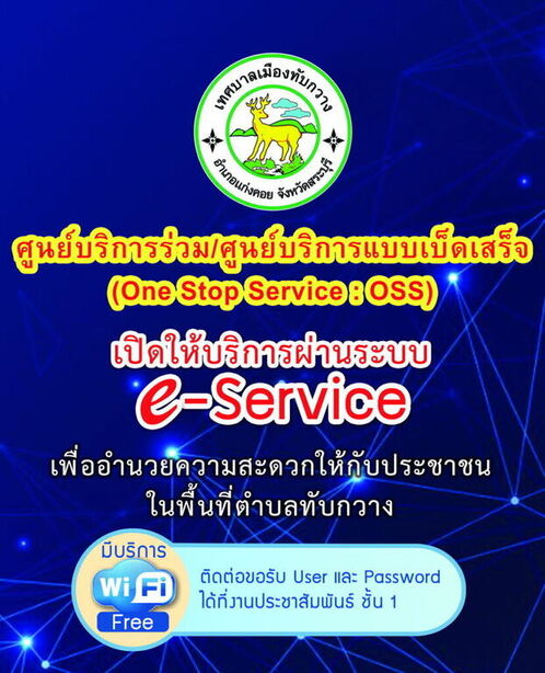 การจัดตั้งศูนย์บริการร่วม/ศูนย์บริการแบบเบ็ดเสร็จ (One Stop Service ...
