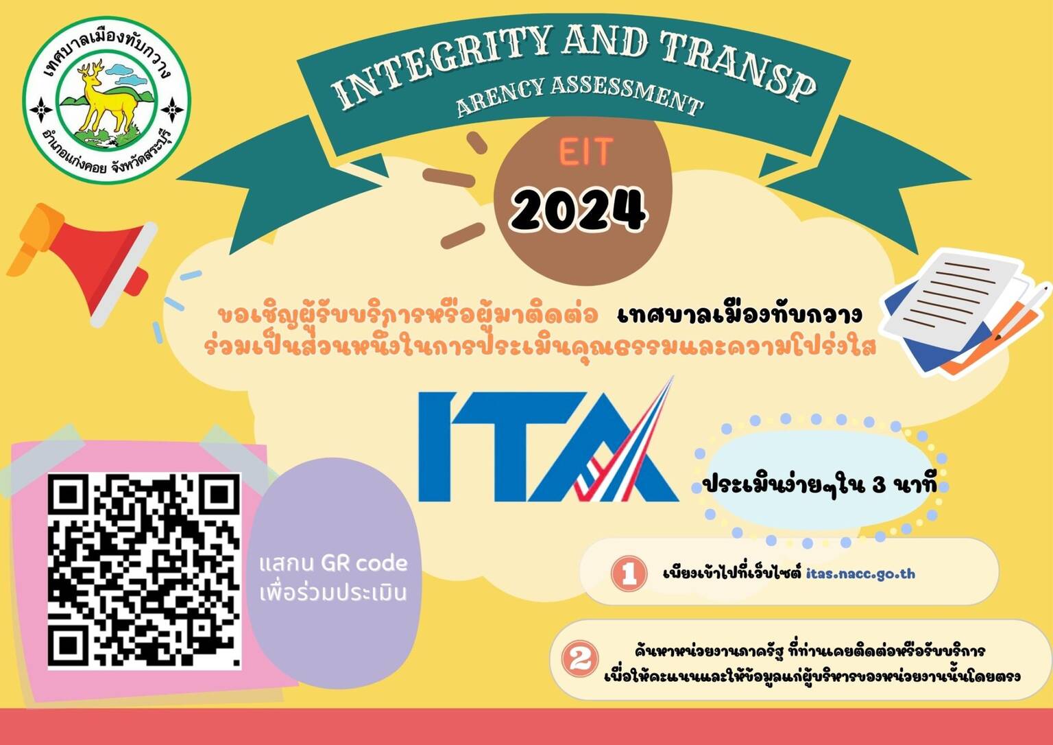 QR code แบบวัด EIT - เทศบาลเมืองทับกวาง